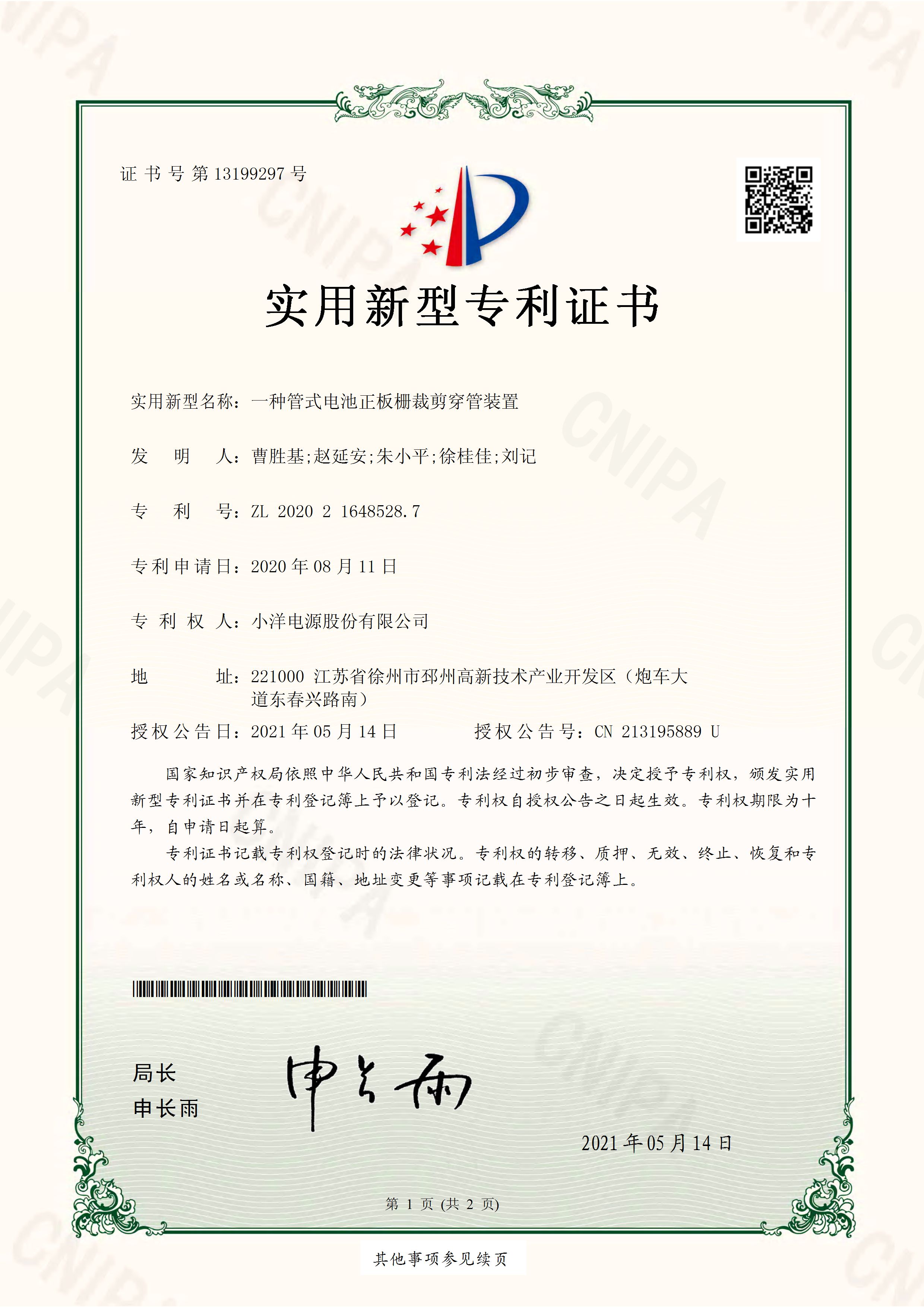 专利展示_关于我们_小洋电源股份有限公司（山东小洋电源有限公司）